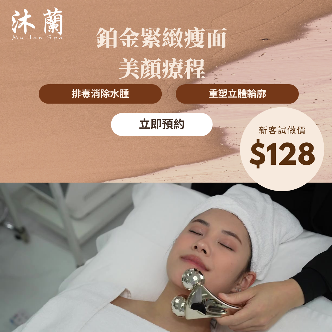 沐蘭 Mu-Lan Spa 鉑金美顏療程